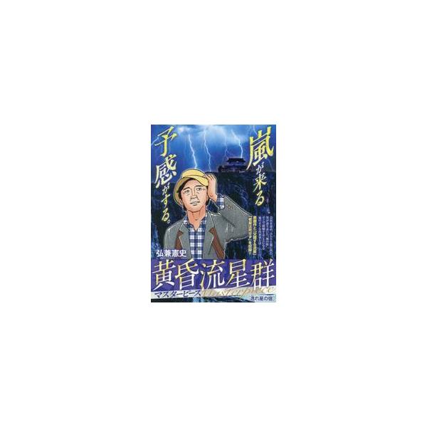 <br>弘兼憲史小学館2026年09月タソガレリユウセイグンマスタヒロカネ，ケンシ/