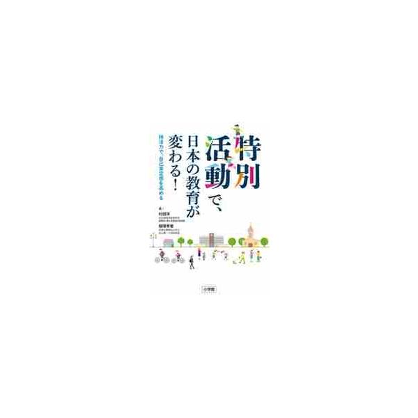 特別活動で子どもたちに自己肯定感やどんな力をつければよいのか、学校教育の課題を浮き彫りにする。長年指導してきた杉田洋氏（國學院大學教授）と元小学校校長の稲垣孝章氏との対談で1冊の本にまとめます。<br>杉田　洋　著小学館2020...