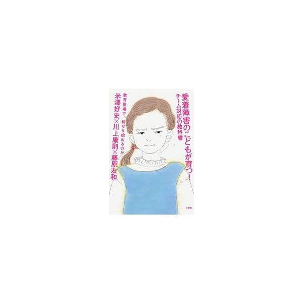 教育現場を悩ませ続ける愛着障害の子どもたちが、このアプローチで変わる！現場での地を這うような実践の蓄積に基づいた決定的な提案。教員、保育士、そして何より当事者の子を救う、渾身の一冊をお届けします。<br>米澤好史小学館2026年...