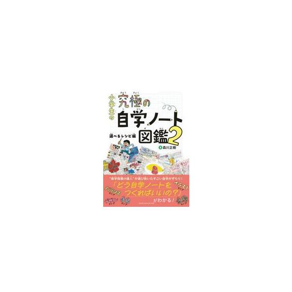 自学の達人である著者が「自学ノートコンテスト」「自由研究コンクール」で見てきた自学ノートを分類し、カラーで載せる図鑑形式。バランスタイプ／イラストタイプ／情報タイプ…など、構成の“ポイント別”に紹介<br>森川　正樹小学館202...