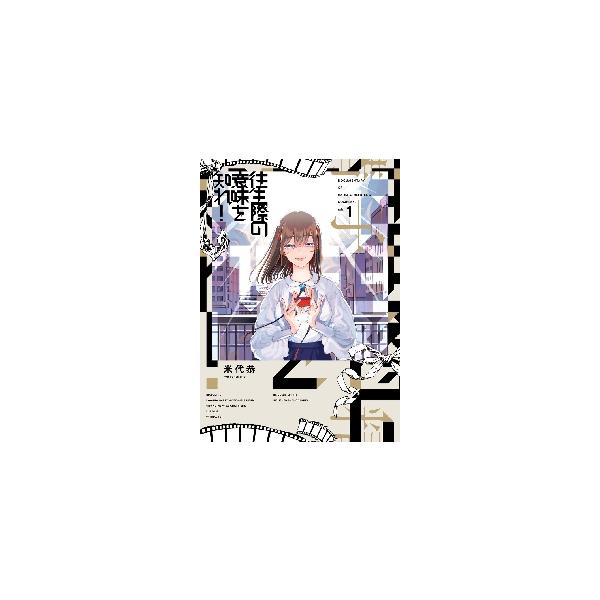 <br>米代恭　著小学館2020年06月オウジヨウギワ　ノ　イミ　オ　シレ　１ヨネシロ　キヨウ/