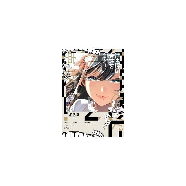 <br>米代恭　著小学館2020年09月オウジヨウギワ　ノ　イミ　オ　シレ　２ヨネシロ　キヨウ/