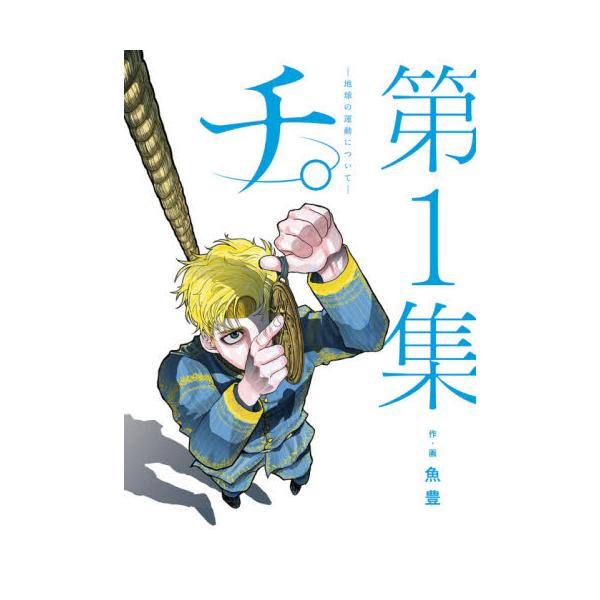 <br>魚豊小学館2020年12月チ　チキユウ　ノ　ウンドウ　ニ　ツイテ　１ウオト/