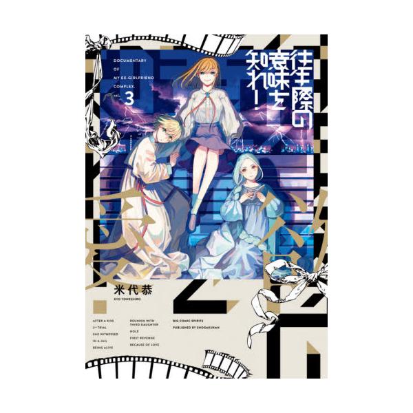 <br>米代恭　著小学館2020年12月オウジヨウギワ　ノ　イミ　オ　シレ　３ヨネシロ　キヨウ/