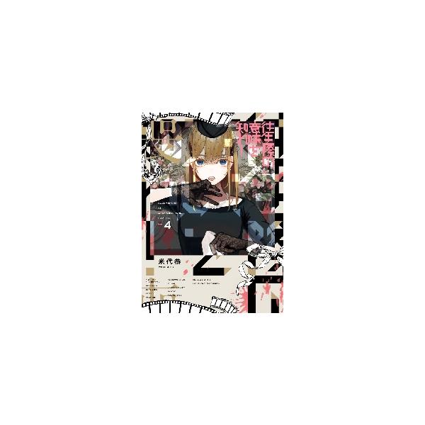 話題の元カレ×元カノ妊活復讐劇、第4集。 <BR><BR> 残酷で虚偽まみれのエッセイ漫画家・日下部由紀の“真実”とは？<BR>最も親しくて、一番大好きだったアノ人の裏切りに、<BR>ヒロイン...