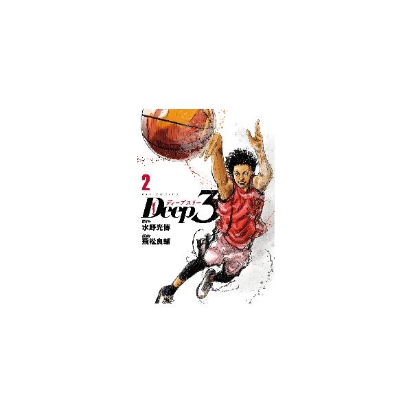 飛松　良輔　画小学館2021年11月デイ?プ　スリ?　２トビマツ　リヨウスケ/