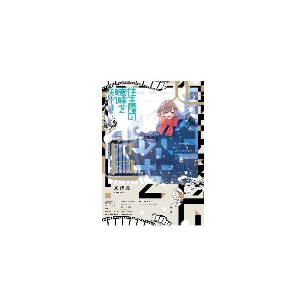 大発表あり！異色ラブストーリー最新刊！ <BR><BR> 再び市松(いちまつ)の前から失踪した日和(ひより)は、いつの間にか母親の元に戻っていた。<BR>市松の大学時代のライバル・花井(はない)に、母親の...