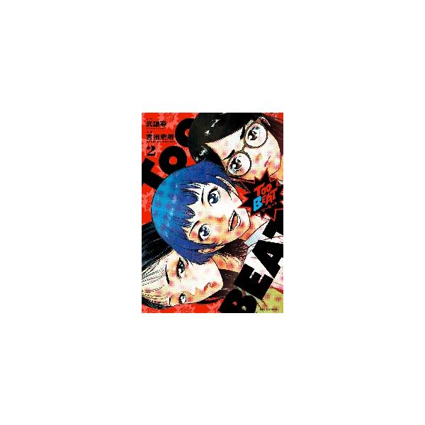 最強タッグが放つ最強ハートボイルド譚！ <BR><BR> 眠らない街・新宿を舞台に、、何でも屋とやさぐれ刑事が繰り広げる“ハート”ボイルドストーリー！ 二人は謎の少女に翻弄されつつ、騒動の核心へと導かれる第2集！ 『...