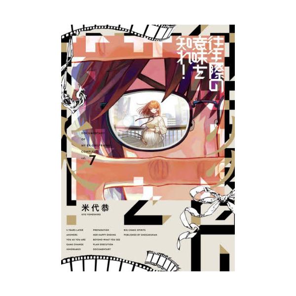 <br>米代恭小学館2023年02月オウジヨウギワノイミヲシレ７ヨネシロキヨウ/