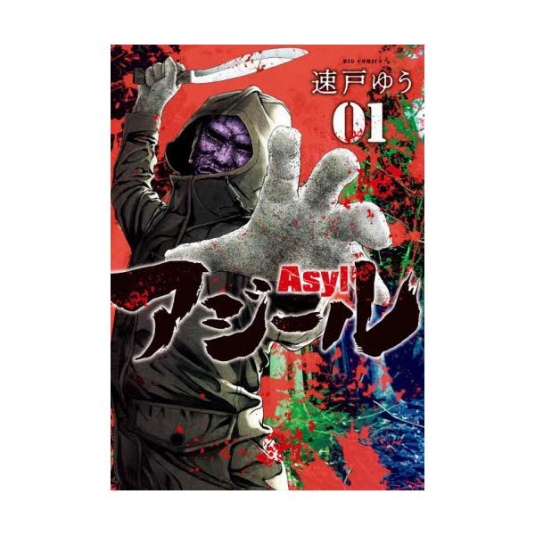 <br>速戸ゆう小学館2023年09月アジ−ル　１ハヤトユウ/
