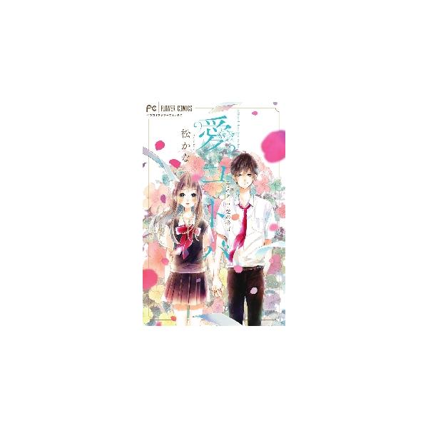 LOVE＋ゲーテ＝愛コトバ <br><br> 半端ない！ センス抜群！ 切ないストーリーがエモ過ぎる！ と少女マンガ好きの玄人読者の方々から圧倒的大人気の松かな作品が新境地に！！<br>ゲーテやガンジーな...