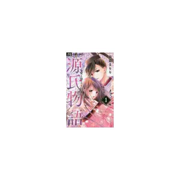 平安文学の金字塔を完全まんが化！ <br><br> 世界最古の恋愛長編小説ともいわれる「源氏物語」を、美麗な筆致で知られる森猫まりりが完全まんが化。物語は光源氏の誕生から始まる。後ろ盾のない桐壺と帝の悲恋、その桐壺に...