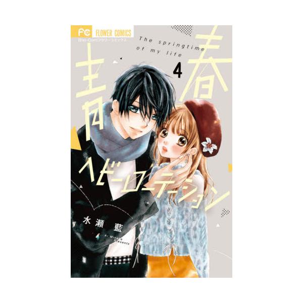 初カレと過ごす最高の夏 <BR><BR> 隣の席のからかい王子・榛名くんと、ついに付き合うことになった奈緒。どこまで近づいていいのか分からないけど、やっぱり彼に近づきたい・・・。戸惑う奈緒がかわいくてたまらない榛名く...