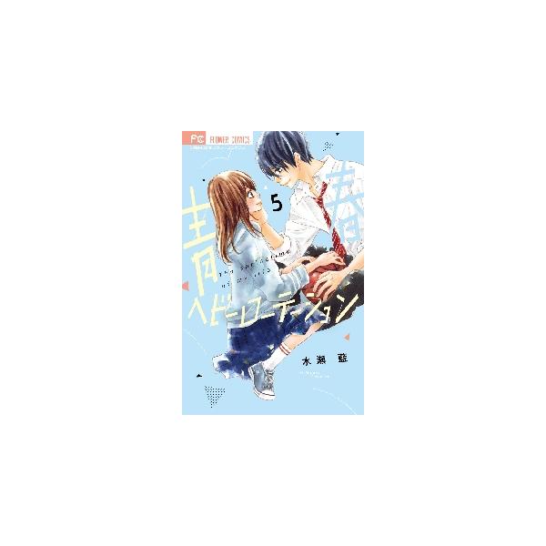 榛名くんのヤキモチが加速！？ <BR><BR> バスケ部のエース・律がケガの手当をしているところを偶然見つけた奈緒。部活のみんなには秘密にしたいという律の言葉を聞き、黙ってテーピングをしてあげる。女の子が苦手だったは...