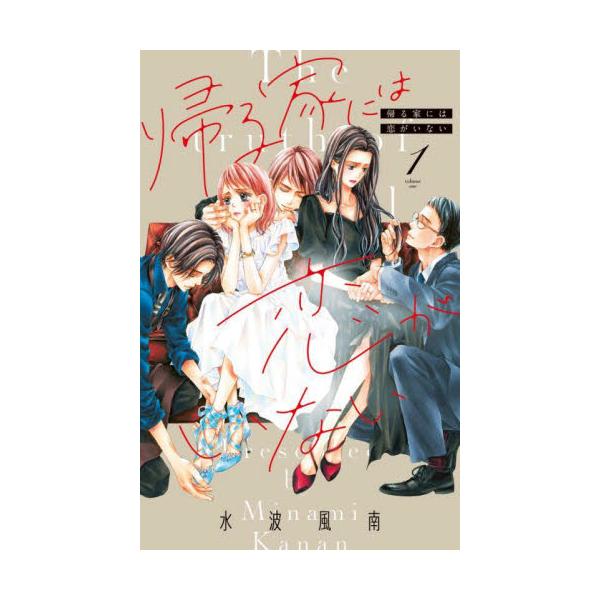 水波風南小学館2023年03月カエルイエニハコイガイナイ１ミナミカナン/