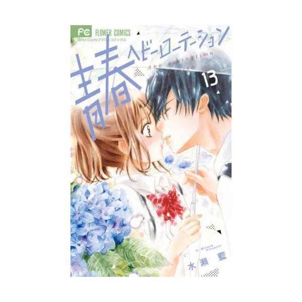 あの榛名くんが、超甘えっ子・・・！？ <BR><BR> 応援部と勝利の女神・奈緒の大活躍で、野球部は逆転勝ち！ だけど、試合が終わって榛名くんは風邪をひいちゃって・・・ 心配で榛名くんの家にお見舞いにいく奈緒だけど、...