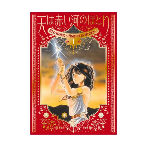 <br>篠原千絵小学館2026年07月アイゾウバンテンハアカイカワノホトリ１シノハラチエ/