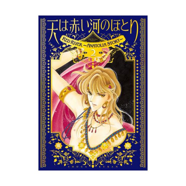 累計2000万部・少女漫画の金字塔 <BR><BR> 1995年〜2002年に少女コミック（現Sho-Comi）にて連載され、単行本全28巻、累計2000万部（2026年現在）を売り上げた篠原千絵の大作「天は赤い河の...