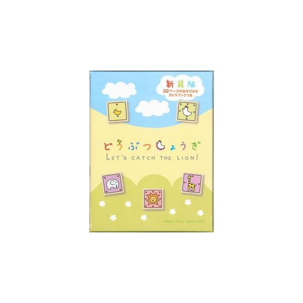 販売開始から大ヒットを続けるファミリーむけ将棋あそび「どうぶつしょうぎ」を、パッケージ全体を見なおし新発売します。駒と将棋盤に32ページのあそびかたガイドブックも同梱した、充実した内容になります。<br>きたお　まどか小学館19...