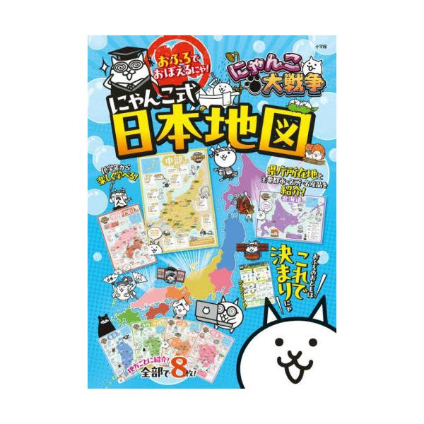 「にゃんこ大戦争」のにゃんこたちと、おふろに入りながら日本地図・47都道府県の事が楽しく学べるおふろポスター。防水加工が施されたA4判シート8枚セット。都道府県の楽しい雑学やクイズも掲載。<br>小学館2025年03月ニヤンコ　...