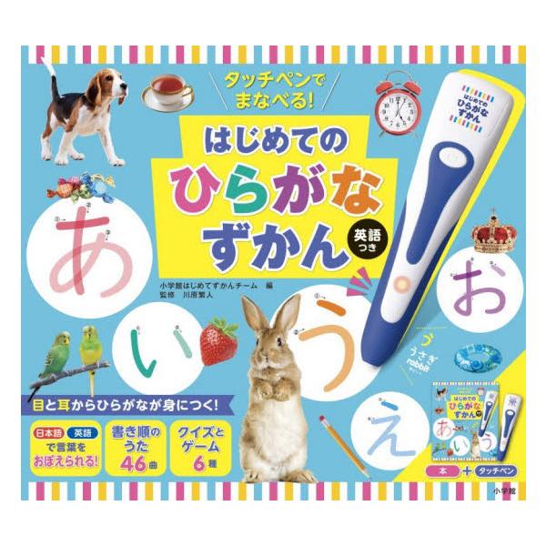 ペンで音を聞きながらひらがな五十音が楽しく学べます。クイズやゲームのほか〔二語文〕〔おしゃべり〕〔書き順の歌〕〔録音・再生〕など新機能が充実！『はじめてずかん1000』を卒業したお子さんにおすすめ！<br>小学館はじめてずかん小...