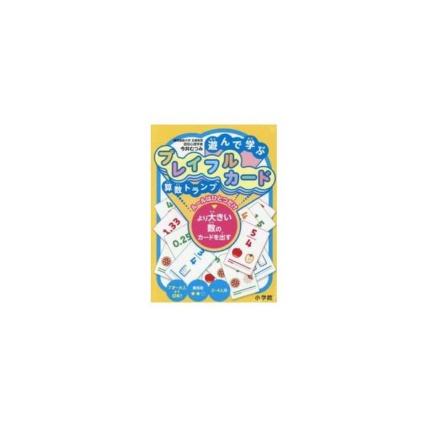 『言語の本質』で2024年新書大賞を受賞、『学力喪失』でも話題の今井むつみ先生が設計！ 認知心理学のノウハウをふんだんに盛り込み、自然と数を理解できるようになる算数トランプ。<br>今井むつみ小学館2026年07月アソンデマナブ...