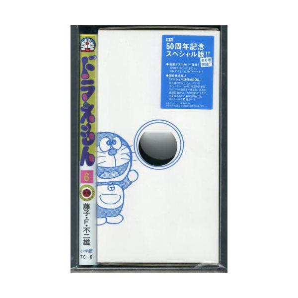 てんとう虫コミックス『ドラえもん』第1巻発刊から50周年を記念して刊行するスペシャル版（全6巻）。カバーは2枚掛けの「ダブルカバー」仕様、各巻特典付き。1年間限定の発行です。<br>藤子・Ｆ・不二雄小学館2025年06月ドラエモ...