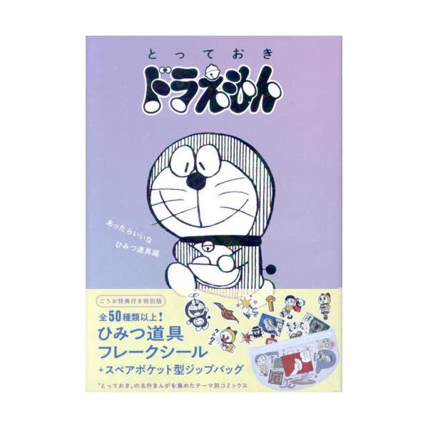 まんが『ドラえもん』といえばひみつ道具！大人も本気で欲しくなるひみつ道具をいっぱいつめ込みました。全50種以上のひみつ道具フレークホロシールと、スペアポケット型特製ジッパー袋のごうか特典つき！<br>藤子・Ｆ・不二雄小学館202...