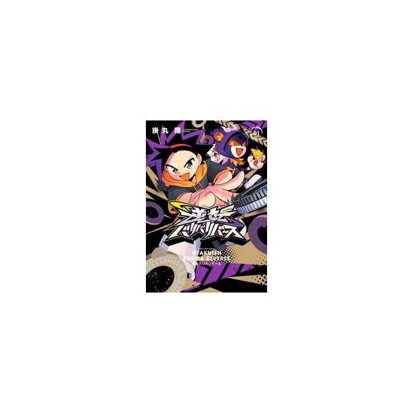 大人気ホビー「逆転バリバリバース バリバコイン」特装版限定の特別仕様で「ラッティー」と「ニャルバン」がついてくる！<br>掛丸翔小学館2026年07月ギヤクテンバリバリバ−ス１トクソウバンカケマルカケル/