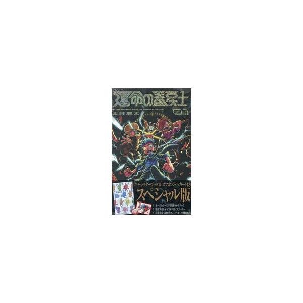 今回のスペシャル版の3大ポイントは以下の通り！<br>1単行本カバーのイラストを描きおろし！ロゴもスペシャル仕様。<br>2キャラクター別冊:オールカラー32Pの豪華仕様。<br>3特別付録:スマホステッ...