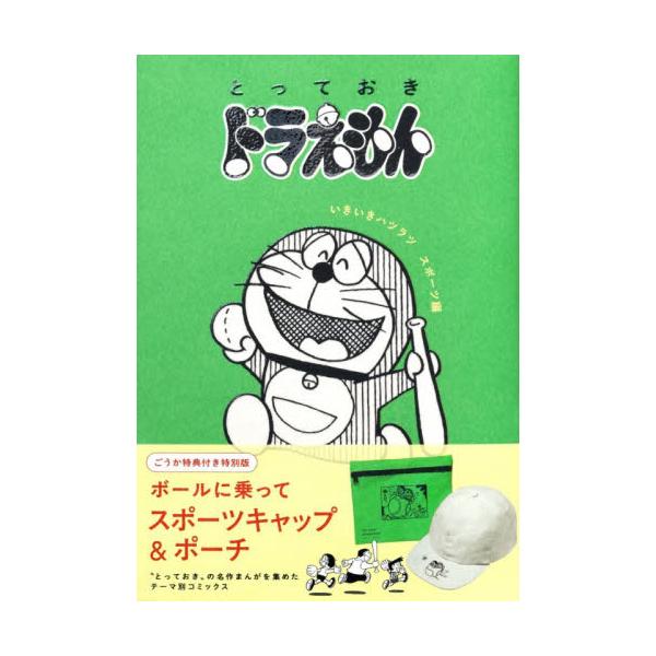 まんが『ドラえもん』のスポーツにまつわる傑作選！野球、水泳、スキー、柔道、ゴルフ、マラソンと様々なスポーツが登場します。特典は、折りたたみ可能なスポーツキャップと、キャップも収納可能な特製ポーチ！<br>藤子・Ｆ・不二雄小学館2...