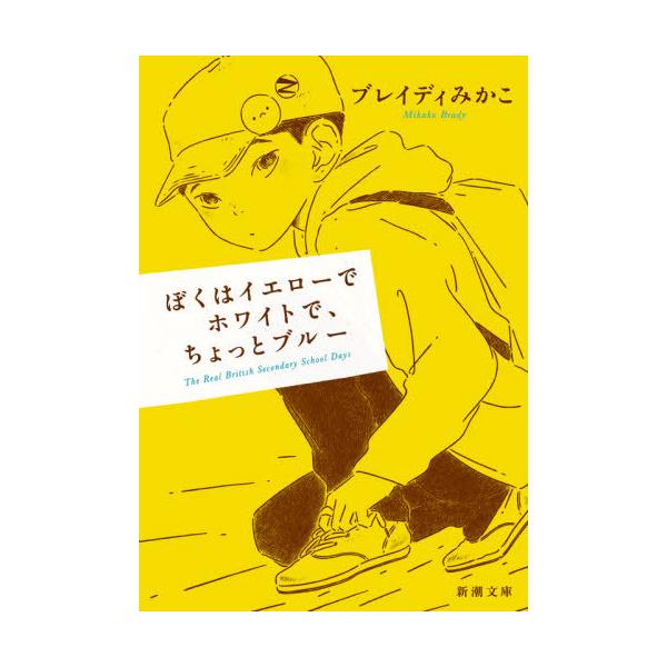 【発売日：2021年06月24日】新潮社 ブレイディみかこ／著