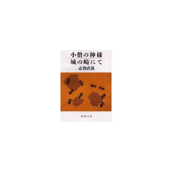 <br>志賀　直哉　著新潮社2005年04月コゾウ　ノ　カミサマ　キ　ノ　サキ　ニテ　キノサキシガ　ナオヤ/