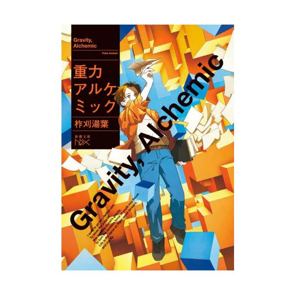 空を越え、もっと遠くへ。 人類初の「飛行機」で。 重力を司る“重素”の過剰採掘で膨張した地球。東京大阪間が5000キロを突破した西暦2013年。理工学部重素工学科に入学した湯川航は、古書店で一冊の本と出会う。『飛行機理論』──それは100年...