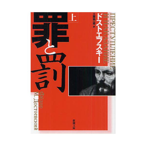 <br>ドストエフスキー新潮社2010年06月ツミ　ト　バツ　ジヨウドストエフスキ−/