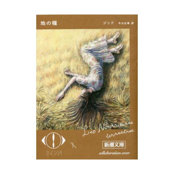 君はすっかり読んでしまったら、この本を捨ててくれ給え。そして外へ出給え――。語り手は、青年ナタナエルに語りかける。「善か悪か懸念せずに愛すること」「賢者とはよろずのことに驚嘆する人を言う」「未来のうちに過去を再現しようと努めてはならぬ」。二...