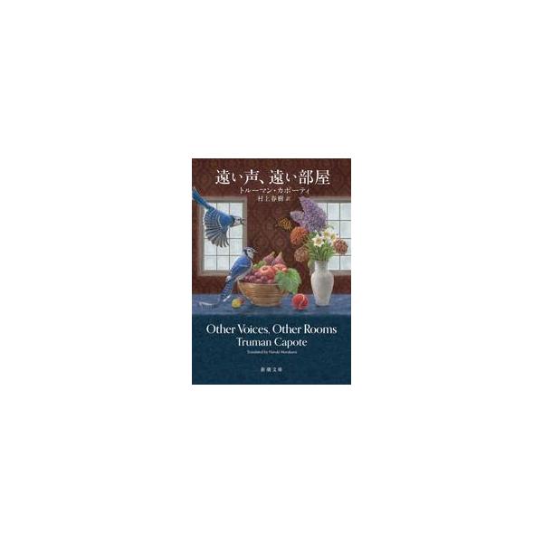 13歳の誕生日、ジョエルのもとに手紙が届く。母を亡くした彼を生き別れた父が引き取るという。父のいる南部の古い屋敷で待っていたのは、ミス・エイミーとその従兄弟のランドルフ。アイダベルという風変わりな少女とも親しくなるが、なぜか父は姿を現さず、...