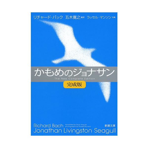 自由を求めたジョナサンが消えた後、弟子のかもめたちは彼の神格化を始めたが……。新しく加えられた最終章があなたを変える！「飛ぶ歓び」「生きる歓び」を追い求め、自分の限界を突破しようとした、かもめのジョナサン。群れから追放された彼は、精神世界の...