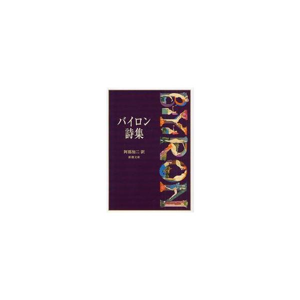 <br>バイロン新潮社2008年05月バイロン　シシユウバイロン/