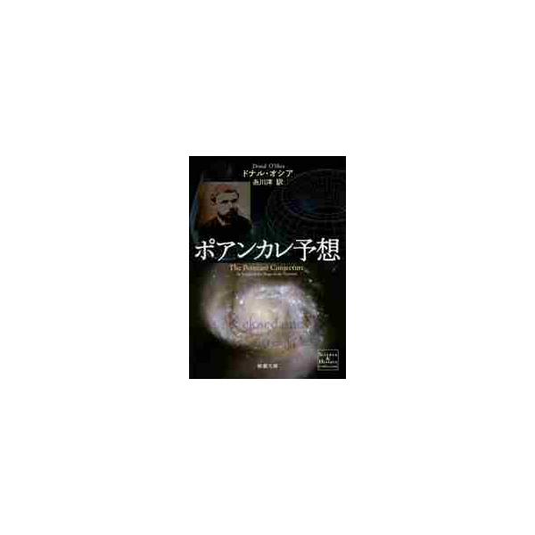 「宇宙の形はほぼ球体」!?　百年の難問ポアンカレ予想を解いた天才の閃きを、数学の歴史ドラマで読み解ける入門書、待望の文庫化。1904年、フランスの数学者アンリ・ポアンカレにより提出された世紀の幾何学難問。「宇宙の形は球体と証明できるのではな...