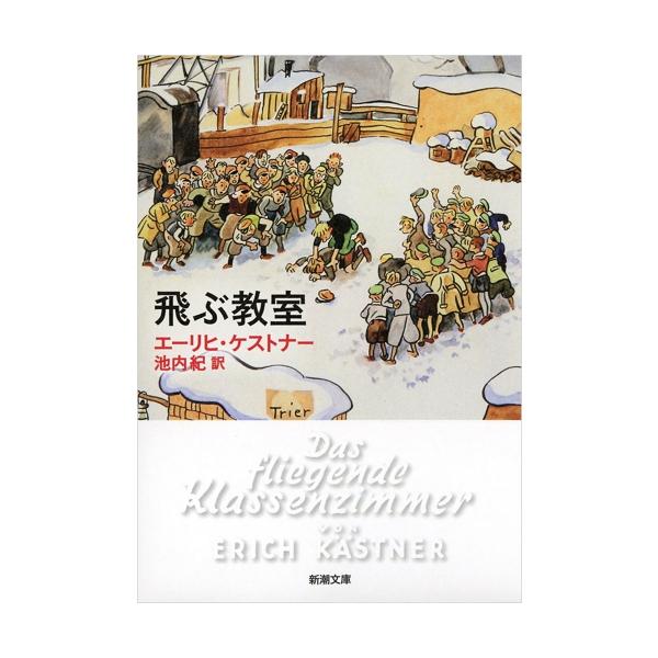 元気いっぱいの少年たちが学び暮らすギムナジウムにも、クリスマス・シーズンがやってきた。その成長を温かな眼差しで描く傑作小説。まもなくクリスマス。街全体が温かな雰囲気に包まれるなか、寄宿学校の少年たちは、波瀾万丈のクリスマス劇「飛ぶ教室」の稽...