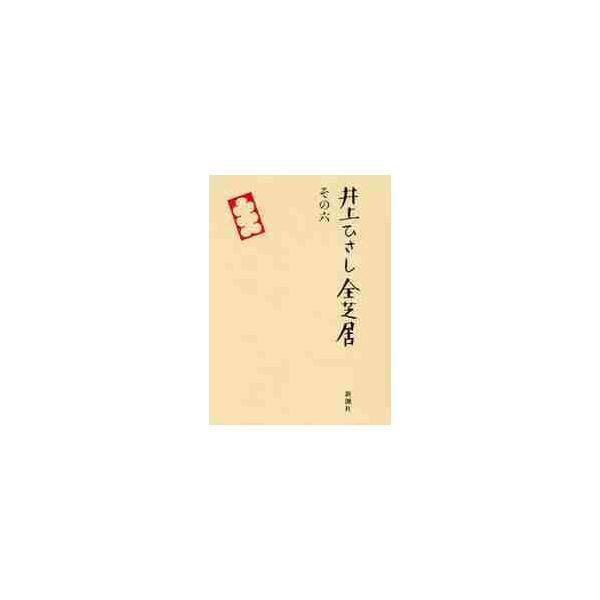 <br>井上ひさし／著新潮社2010年06月イノウエ　ヒサシ　ゼンシバイ　６　６イノウエ，ヒサシ/
