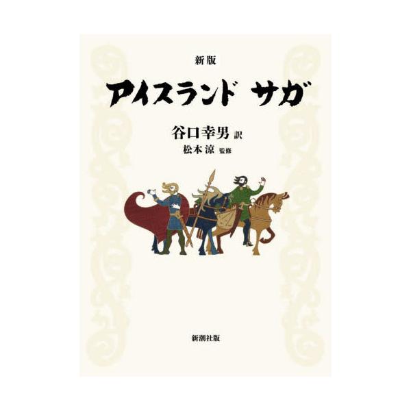 これぞ中世北欧文学の最高峰！　十三世紀のアイスランドで花開いた、王や姫、戦士や農漁夫らが乱舞する雄渾華麗な物語。待望の復刊。これぞ中世北欧文学の最高峰――幻の名著が新装版で待望の復刊！　「サガ」とは、語り、語られた出来事、物語の意。十三世紀...