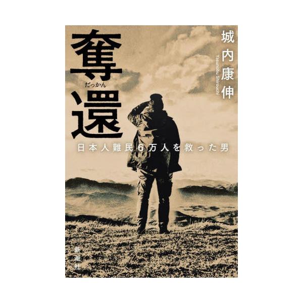 太平洋戦争の敗戦で朝鮮半島北部の邦人は難民に。飢餓、伝染病、ソ連軍から守り、帰国させた”引き揚げの神様”驚愕の脱出工作実話。“引き揚げの神様”松村義士男の集団脱出工作が、いま甦る。驚愕の発掘実話。太平洋戦争の敗戦で朝鮮半島北部の邦人は難民に...