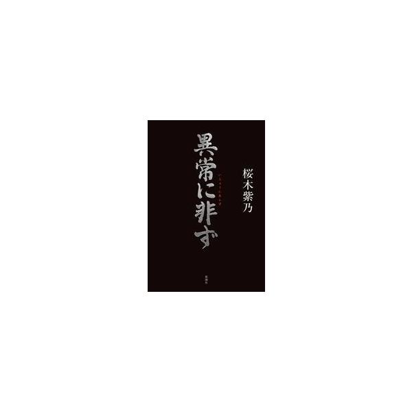 凶悪犯を育んだのは母か社会か。『ホテルローヤル』『家族じまい』などで親と子、愛憎を描いてきた著者がその究極に迫る長篇小説。残忍な殺人犯を生んで育てたのは母性か女性か社会か。昭和54年大阪、猟銃を持って銀行に侵入し、四人を殺害して立て籠もった...