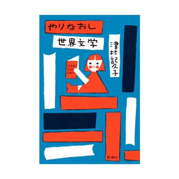 ギャツビーって誰？ 名前だけは知っていたあの名作、実はこんなお話だったとは！ 古今東西の物語の面白さが溢れだす世界文学案内。ギャツビーって誰？ 名前だけは知っていたあの名作、実はこんなお話だったとは！　『ボヴァリー夫人』は前代未聞のダメな女...