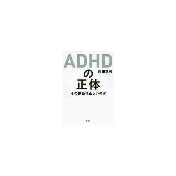 「大人のＡＤＨＤ」の９割はＡＤＨＤではない。精神科医の著者が診療実績と世界各国の研究報告を踏まえ、「誤診」乱発の真因に迫る。その症状、ＡＤＨＤではありません。「誤診」乱発はなぜ起こる？　大人のＡＤＨＤの９割は「誤診」。子どものケースにも見分...