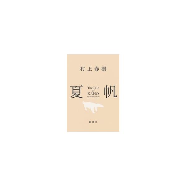 私はこの世界の出口を見つけなくてはならない――。3年ぶり16作目となる、女性を主人公にした初の長編小説。私はこの世界の出口を見つけなくてはならない――。女性を主人公にした初の長編小説。「正直いって、君みたいな醜い相手は初めてだよ」　26歳の...