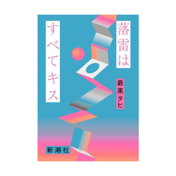 読む人の世界の美しさのきっかけになりたい──。祈りと予感に満ちた４４編の小宇宙。言葉にならない思いが未知の扉を開く最新詩集。祈りと予感に満ちた言葉が世界の極北を切り開く、最果タヒの最前線。読む人の世界の美しさのきっかけになりたい──。web...
