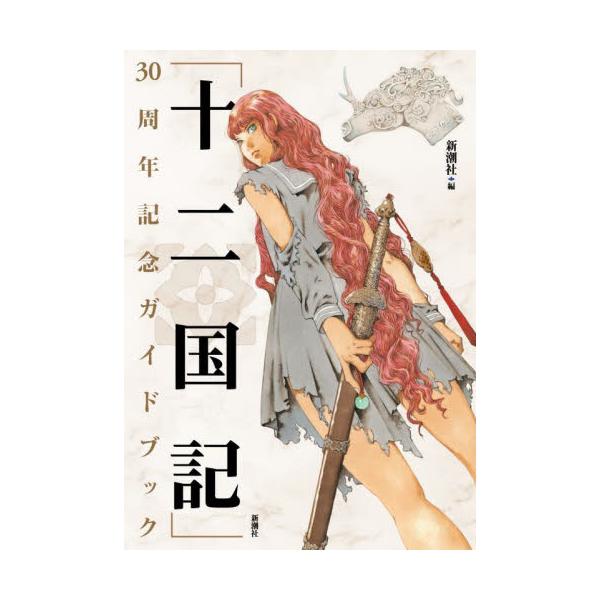 累計１２８０万部突破。小野不由美による歴史を塗り替えた大河物語「十二国記」。その３０年の歩みを辿るシリーズ初のガイドブック。累計1280万部突破。小野不由美による大河物語「十二国記」の30年を辿る！　1991年に誕生した大人気シリーズ「十二...